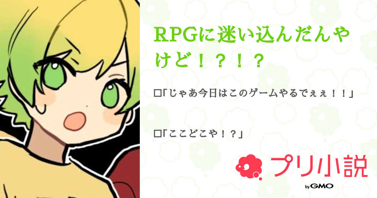 RPGに迷い込んだんやけど！？！？ - 全4話 【連載中】（な ぺ 🕶 @小説投稿停止中さんの小説） | 無料スマホ夢小説ならプリ小説 byGMO